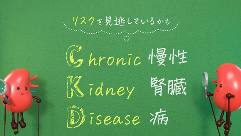 腎臓の健康診断結果の見かたとCKDの症状 | Boehringer Ingelheim