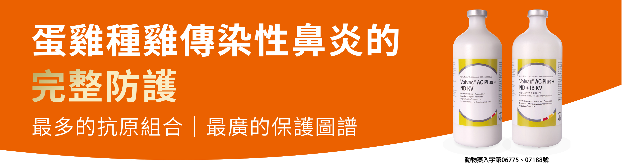 Volvac AC Plus系列疫苗 | Boehringer Ingelheim